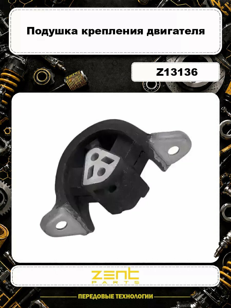 Подушка крепления двигателя ZENTPARTS Z13136