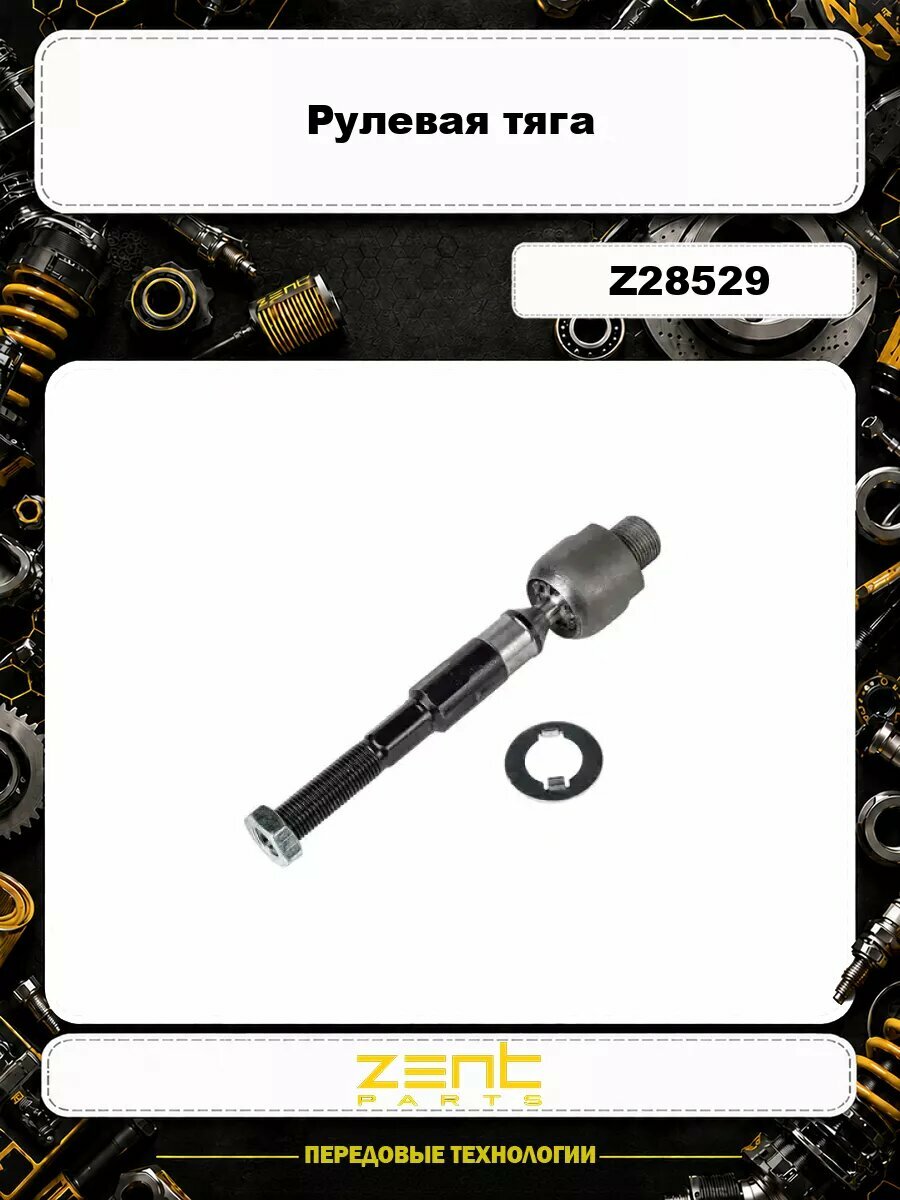 Рулевая тяга ZENTPARTS Z28529