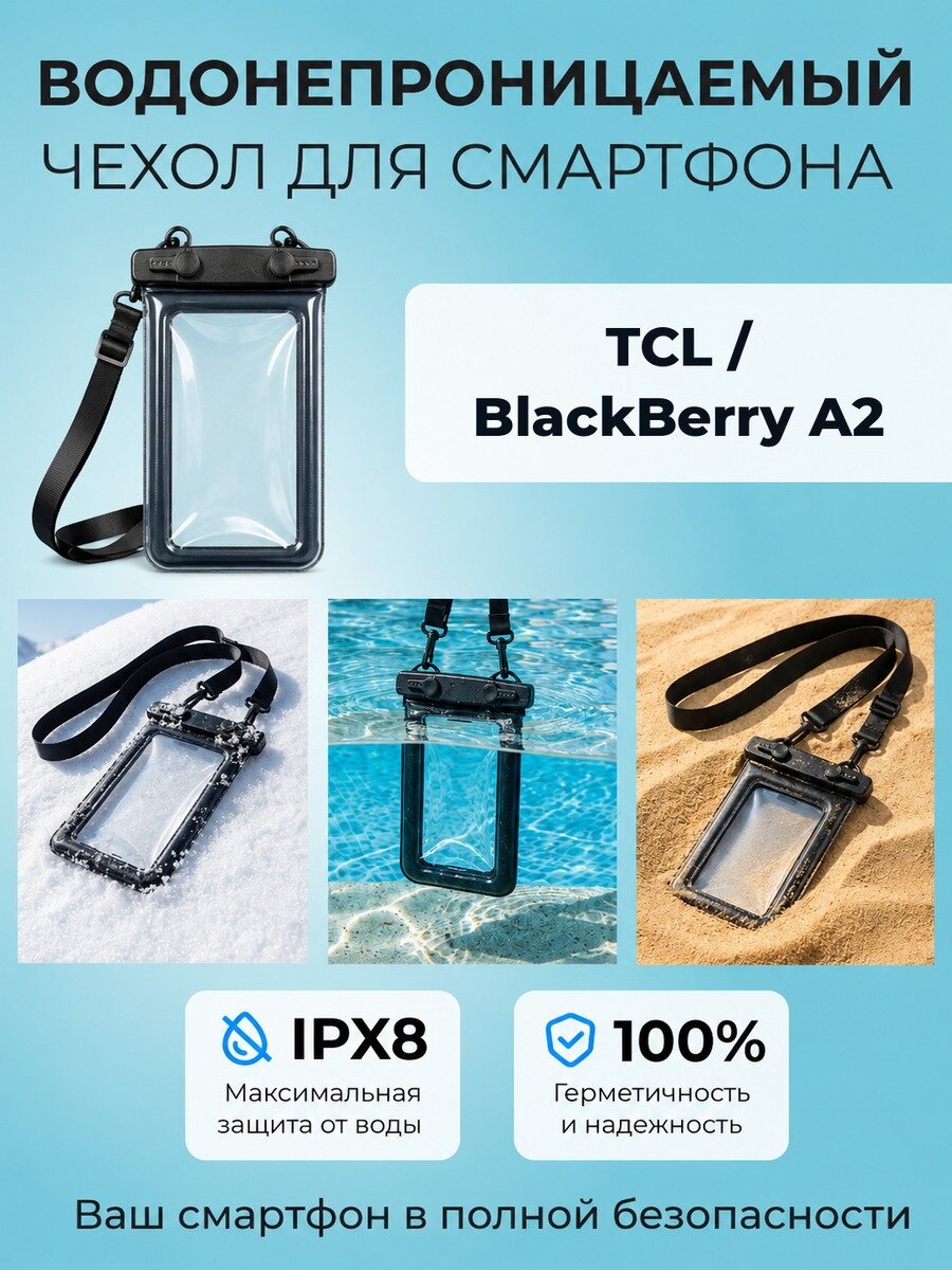 Аквачехол водонепроницаемый IPX8 герметичный с ремешком для TCL BlackBerry A2