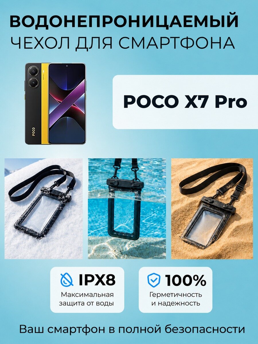 Аквачехол водонепроницаемый IPX8 герметичный с ремешком для POCO X7 Pro