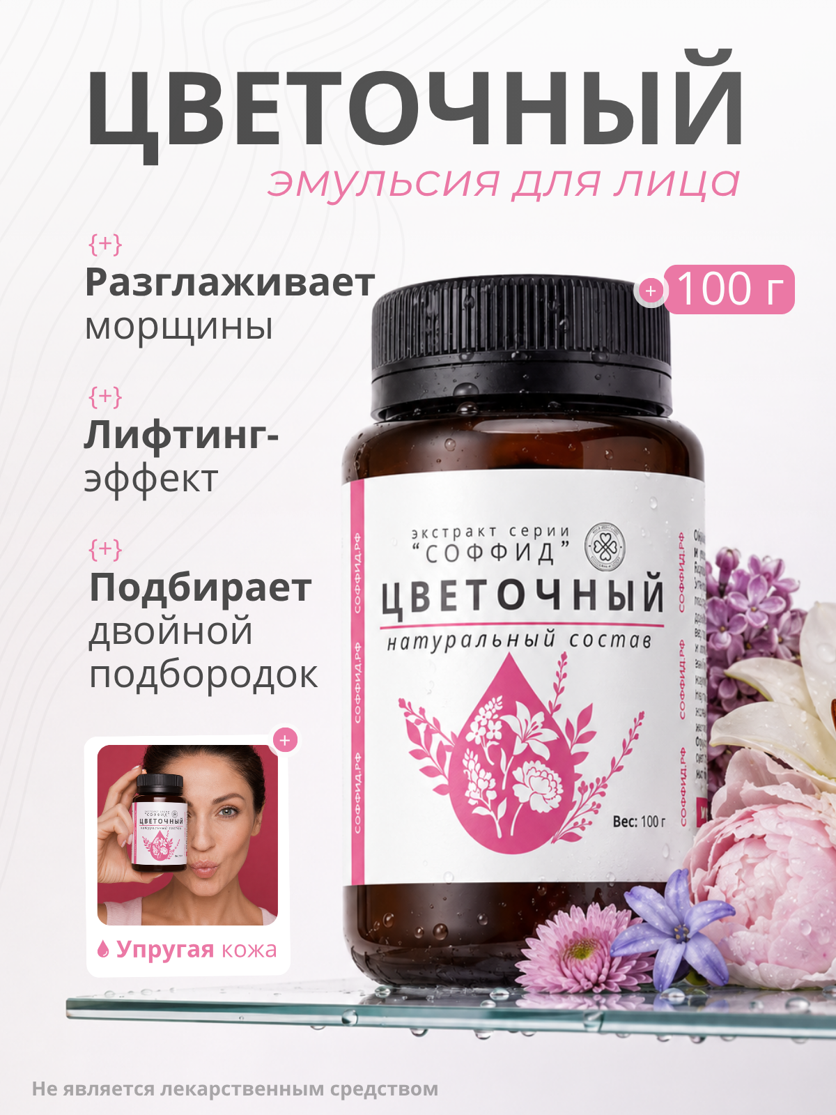 Эмульсия цветочная лифтинг эффект от морщин и от пигментации. Соффид. 100гр Ксантан