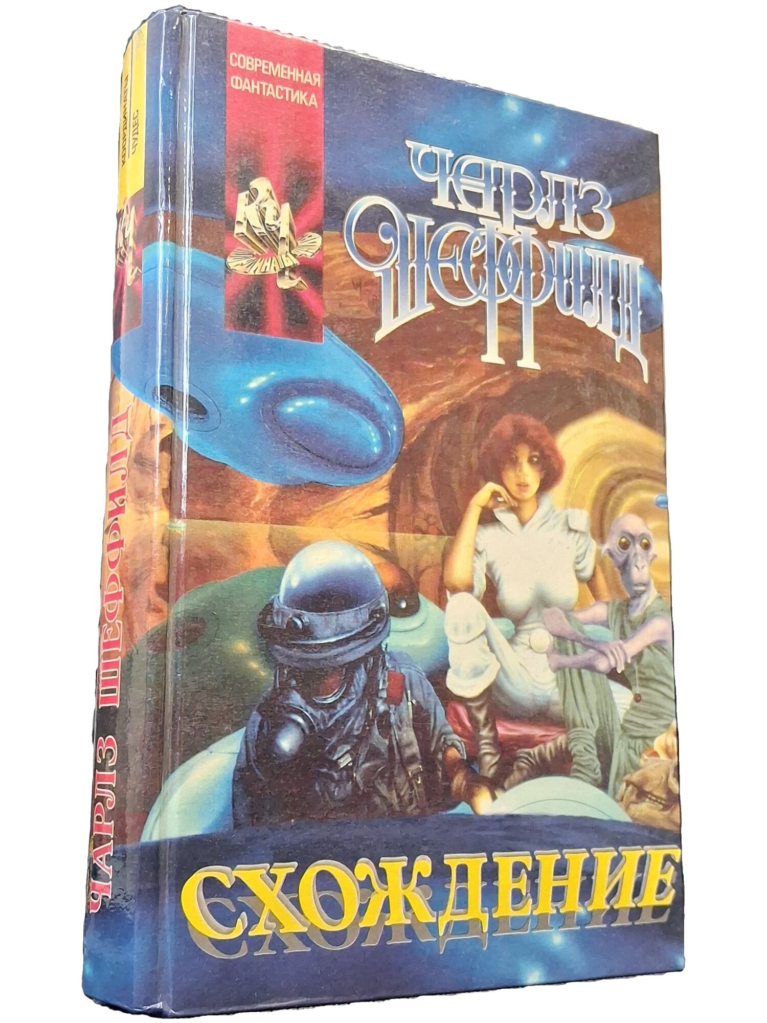 Выход за пределы. Схождение. Шеффилд Чарльз. АСТ. 1995. Твердый переплет. 576 стр