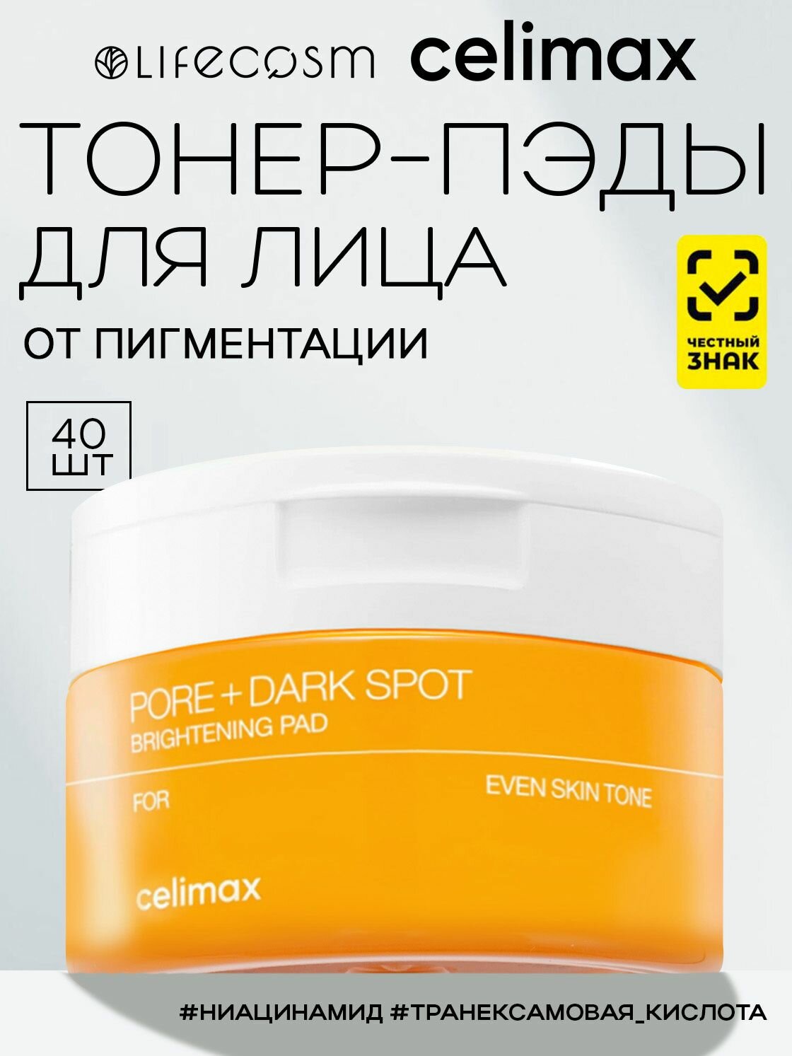 Celimax Пэды для лица осветляющие Pore+Dark Spot Brightening Pad Lifecosm, 40 шт от пор и пигментных пятен осветляющие для лица 40 шт