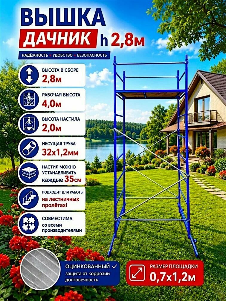 Вышка-тура h2,8/4,2m (0,7x1,2) Дачник. Леса строительные, помост, лестница, стремянка