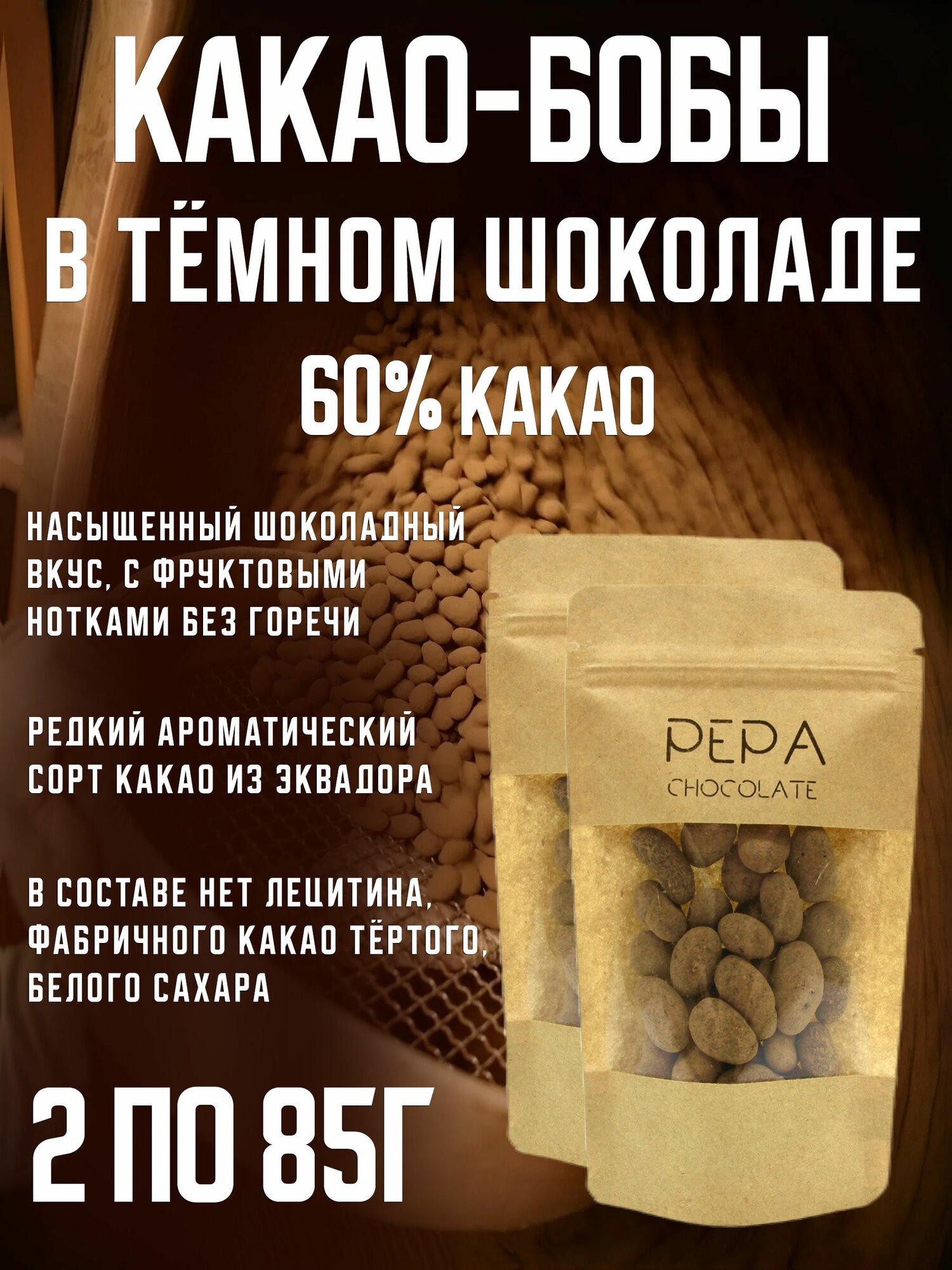 Какао-бобы Эквадор в шоколаде драже 2шт по 85г