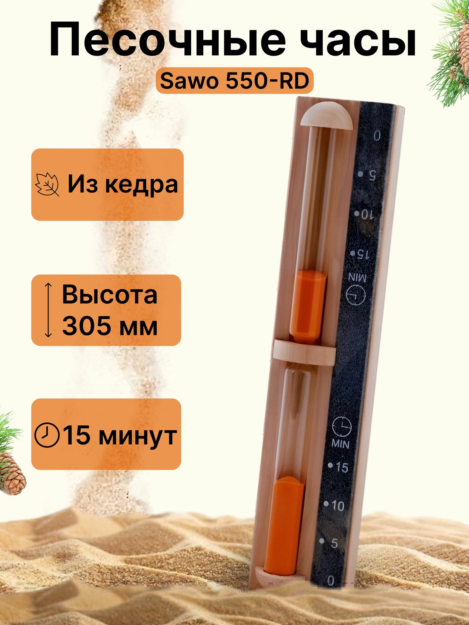 Часы песочные Sawo 550-RD (кедр, вставка талькохлорит)