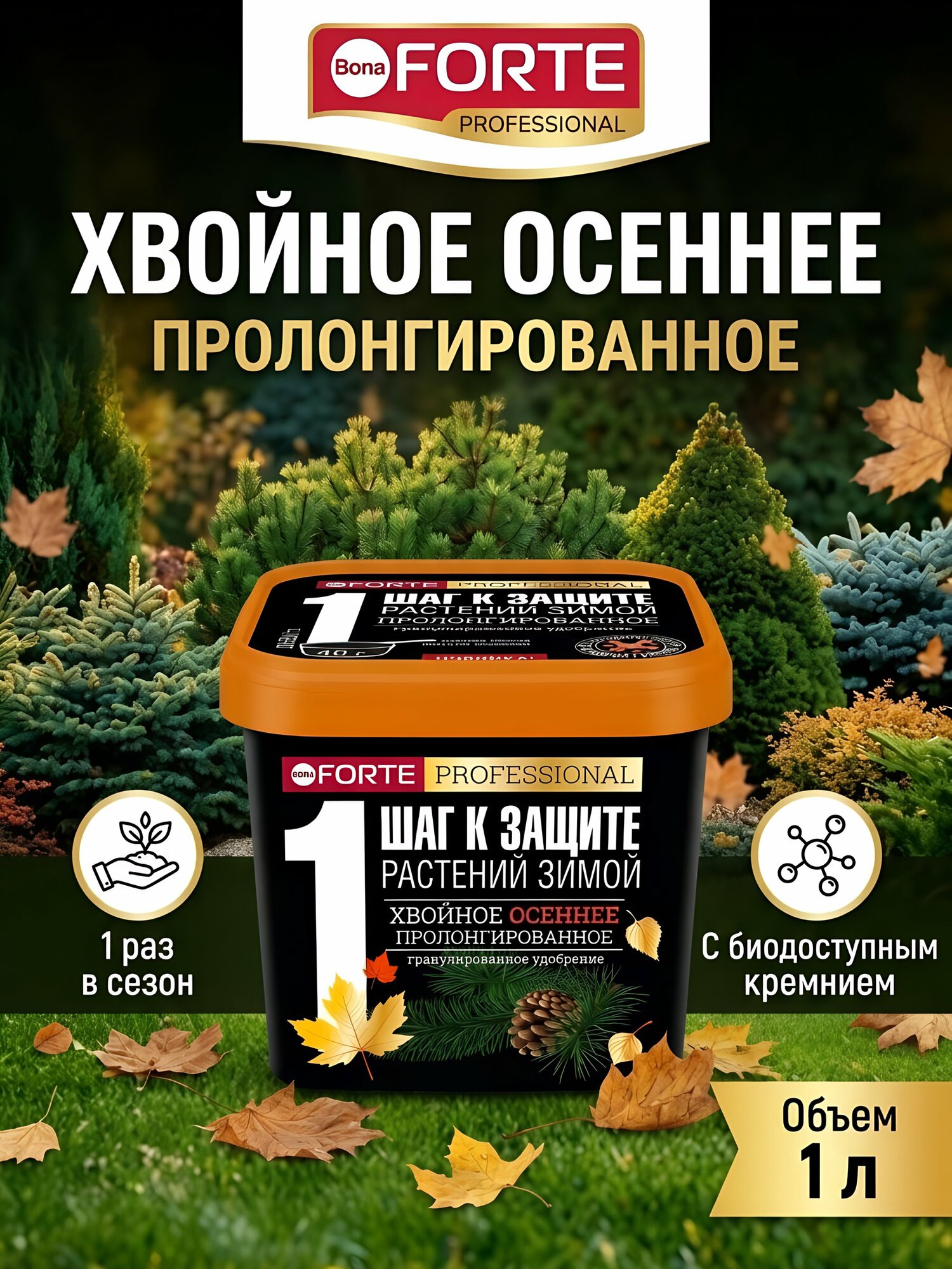 Удобрение Хвойное Осеннее, для хвойных, пролонгированное с биодоступным кремнием, минеральный, гранулы, 1 л, Bona Forte