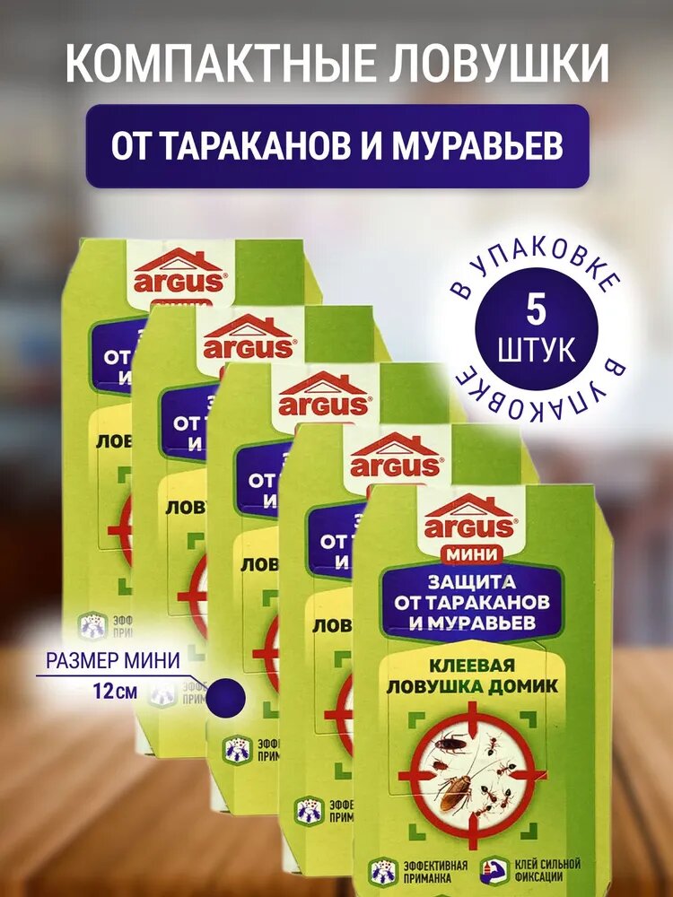 Безопасное средство от тараканов клеевые ловушки-домики от тараканов Аргус мини , 5 домиков