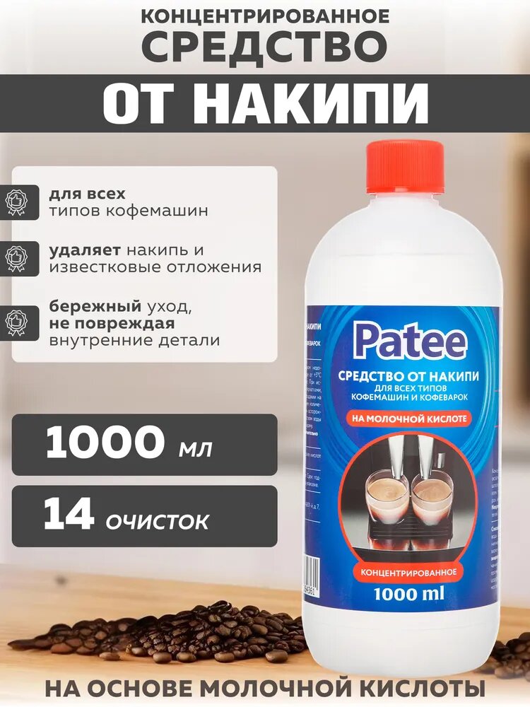 Средство от накипи для кофемашин 1000 мл. Жидкость для чистки и удаления известкового налета. Очиститель всех типов кофеварок.