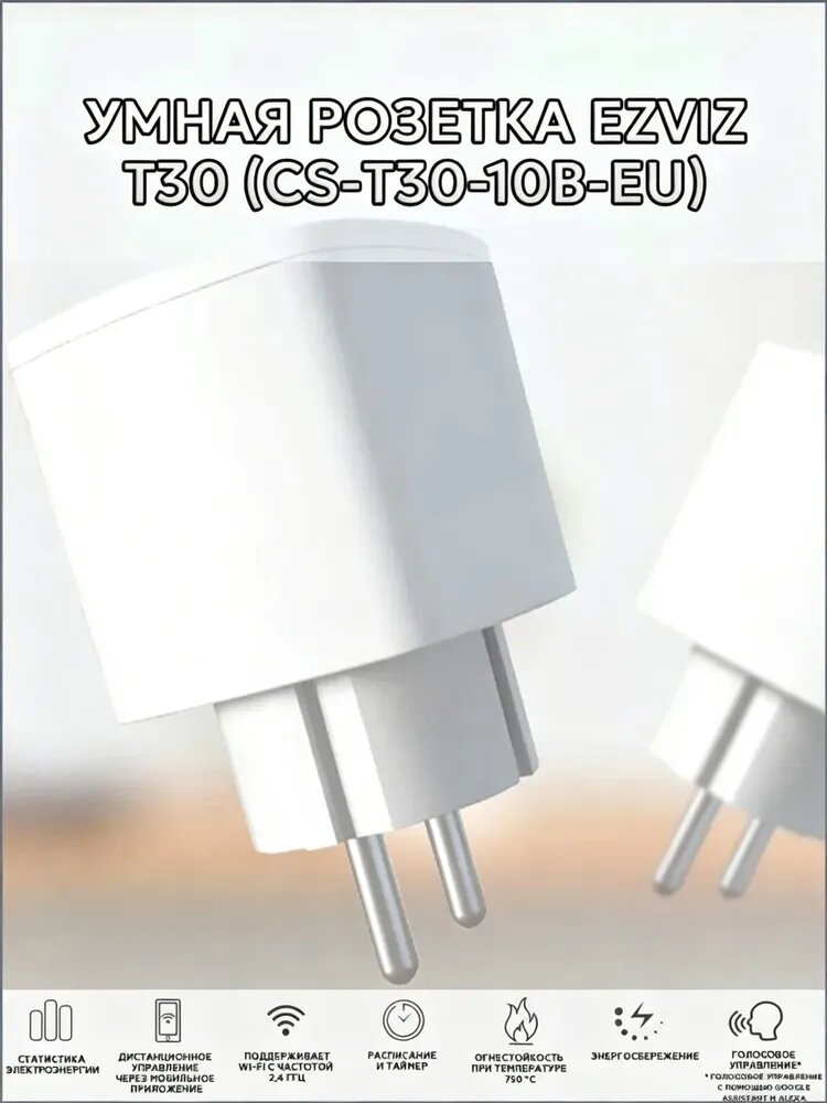 Умная розетка T30 (CS-T30-10B-EU) Дистанционное управление, энергосбережение, 2.4 GHz Wi-Fi, 230-240V 10A 2300W, белая