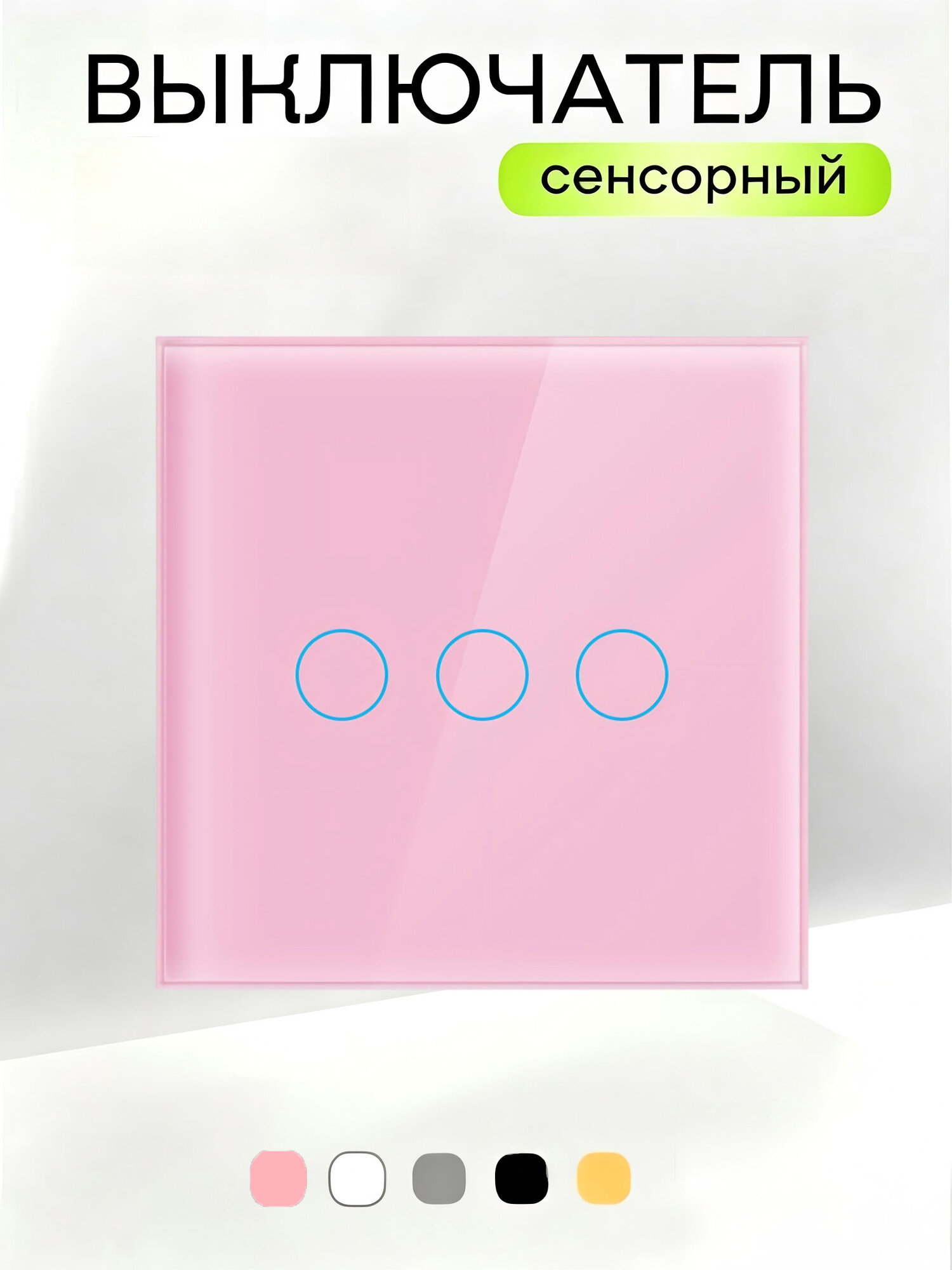 Сенсорный выключатель света, полностью стеклянный, 1-3 позиционный (Цвет товара: розовый; Ширина: 86 мм; Высота: 86 мм; Комплектация: декоративная рамка)