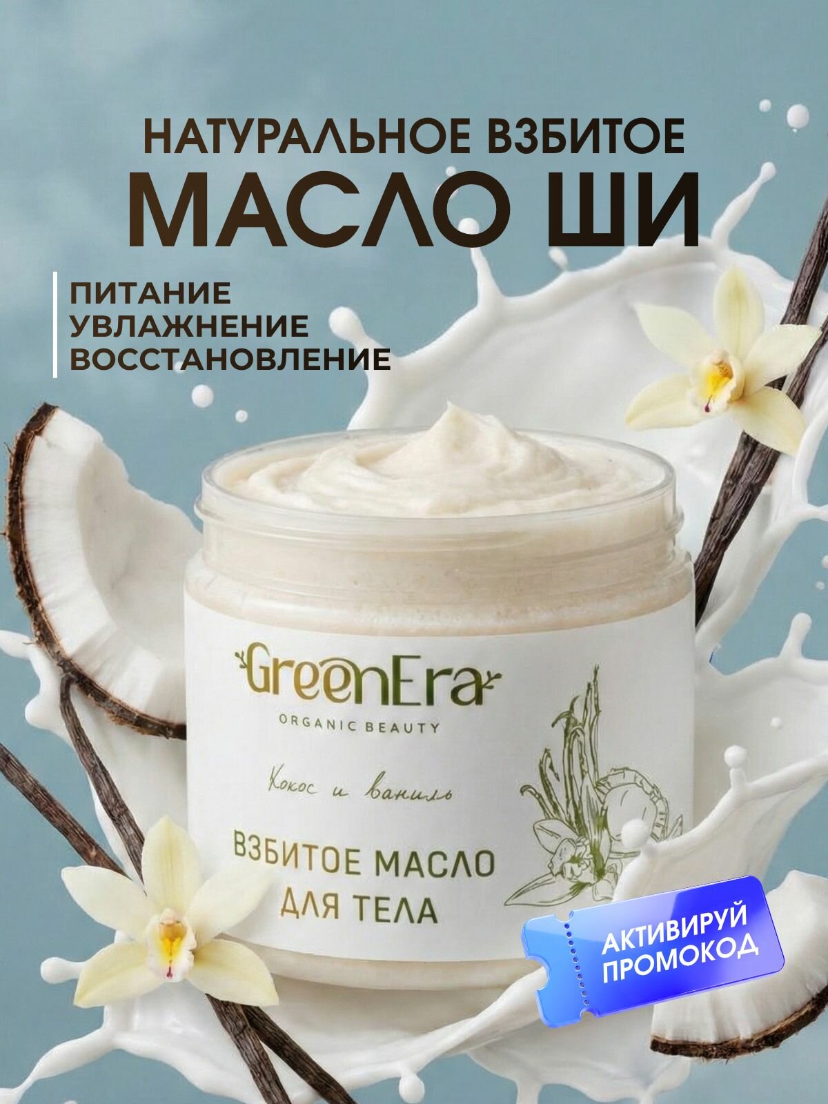 GreenEra Взбитое масло баттер для тела, рук и ног "Кокос и Ваниль", с маслом кокоса и ши