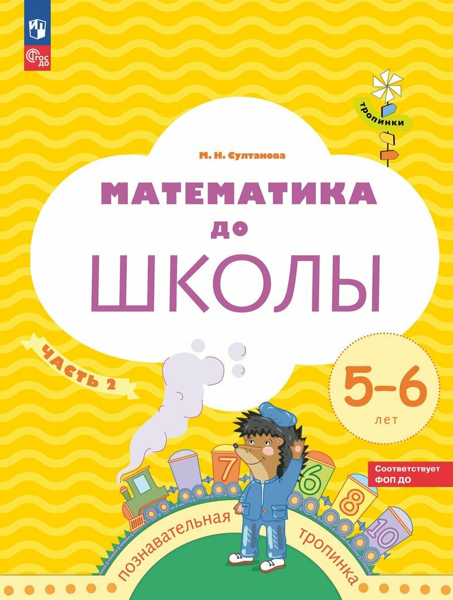 Математика до школы. 5-6 лет. В 2 ч. Часть 2