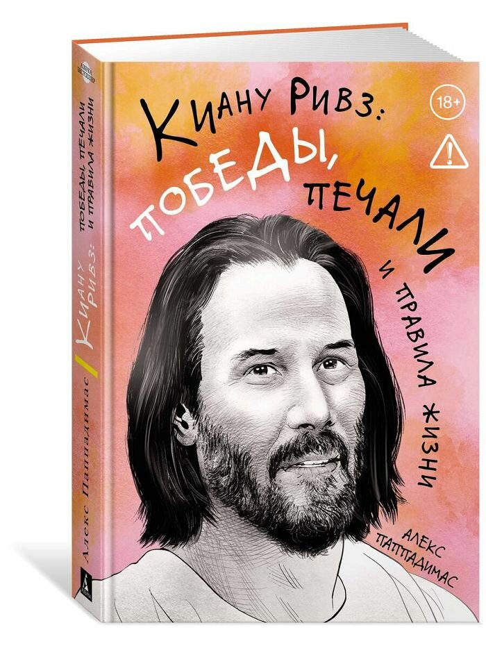 Киану Ривз: победы, печали и правила жизни