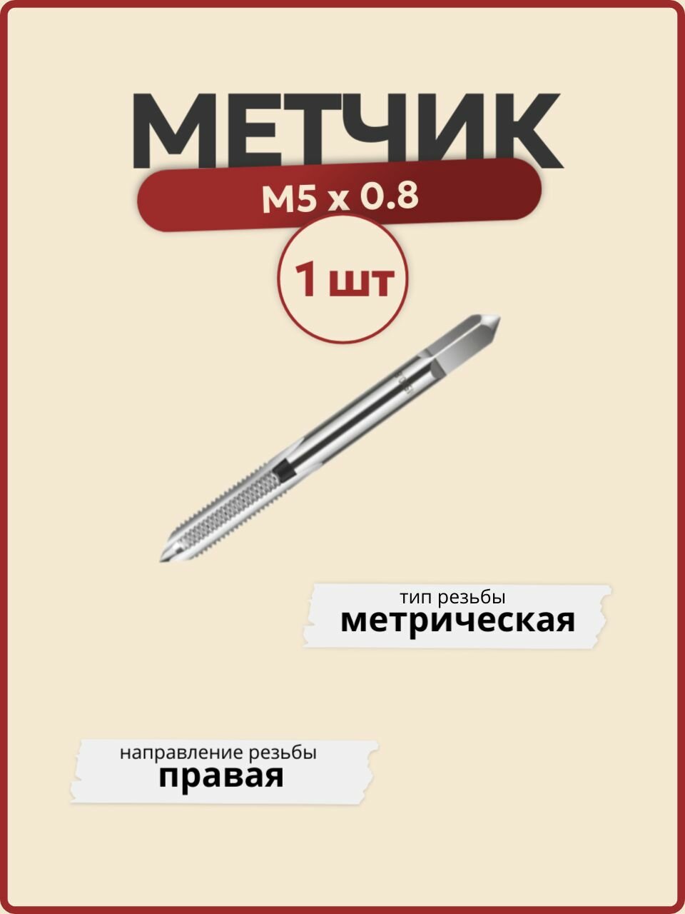 Метчик М5х0.8