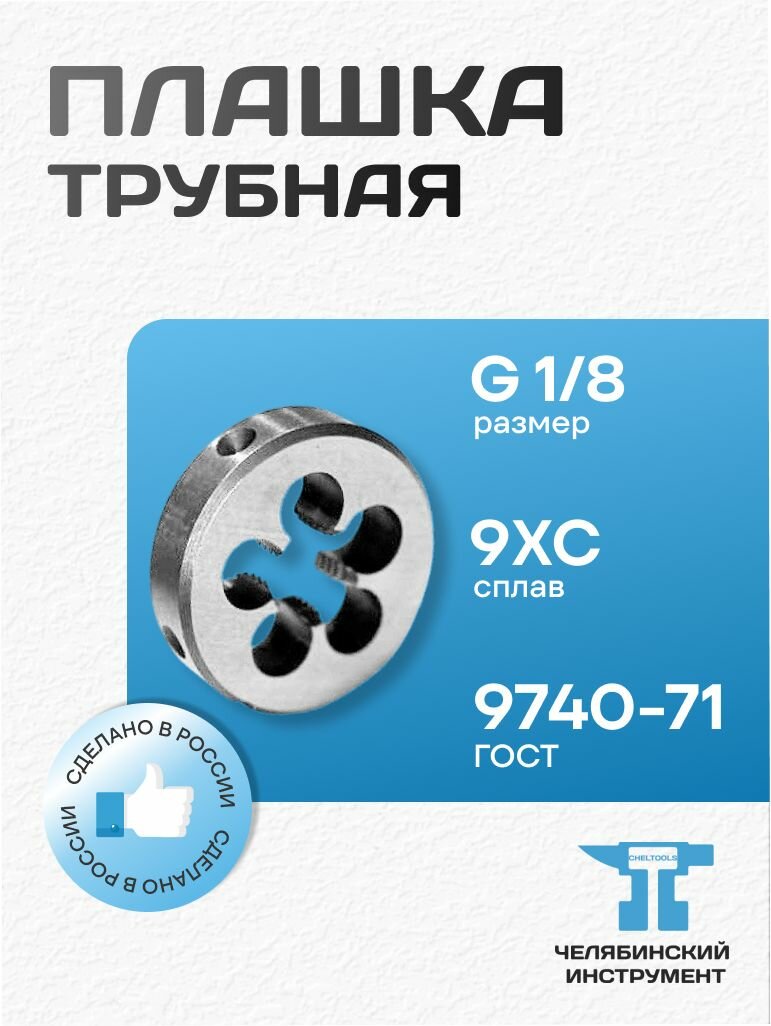 Плашка трубная G 1/8 сталь 9ХС ГОСТ 9740-71 ЧИ Россия