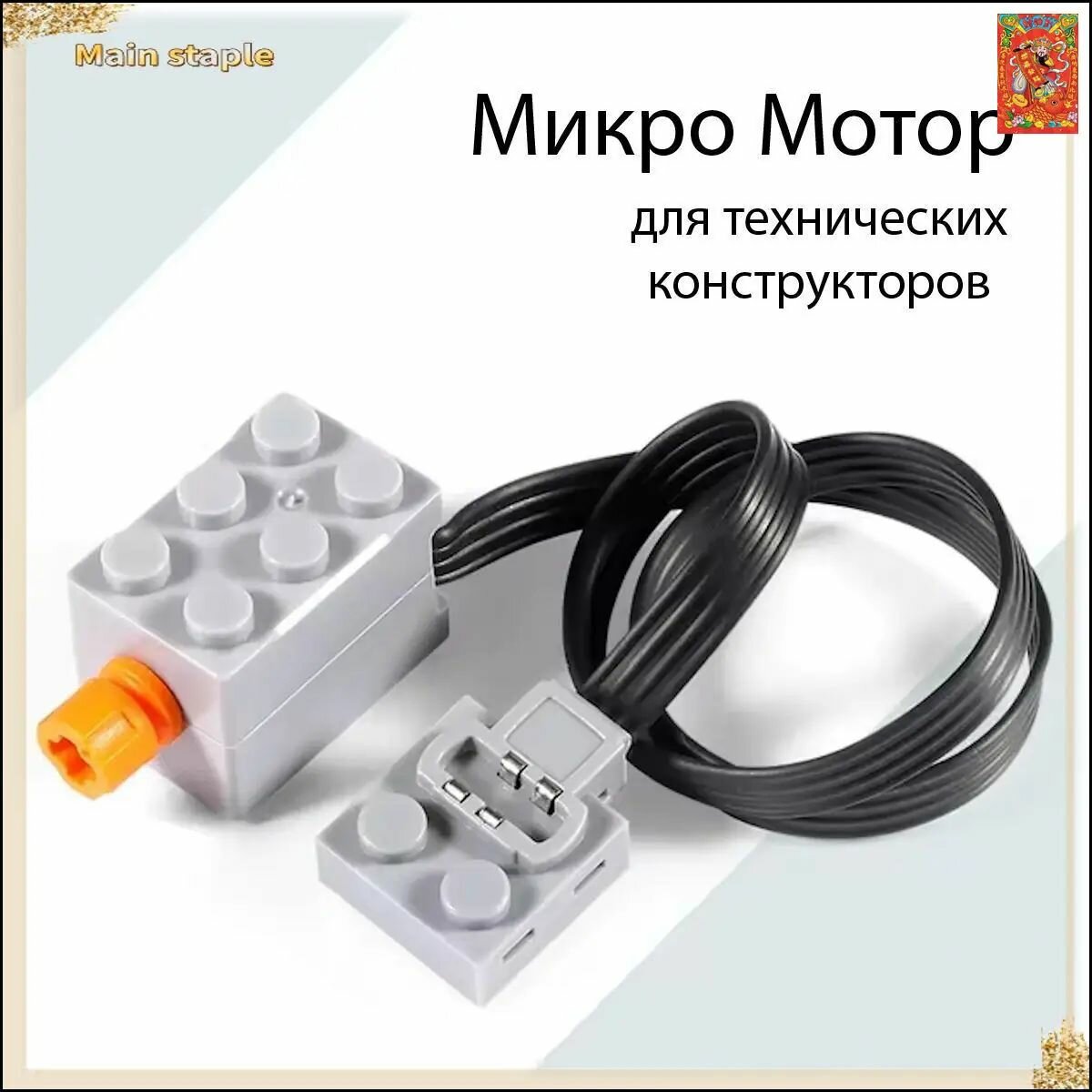 Микромотор для конструкторов, электронный набор деталей, совместим с LEGO, разноцветный, размеры 48x24x24 мм