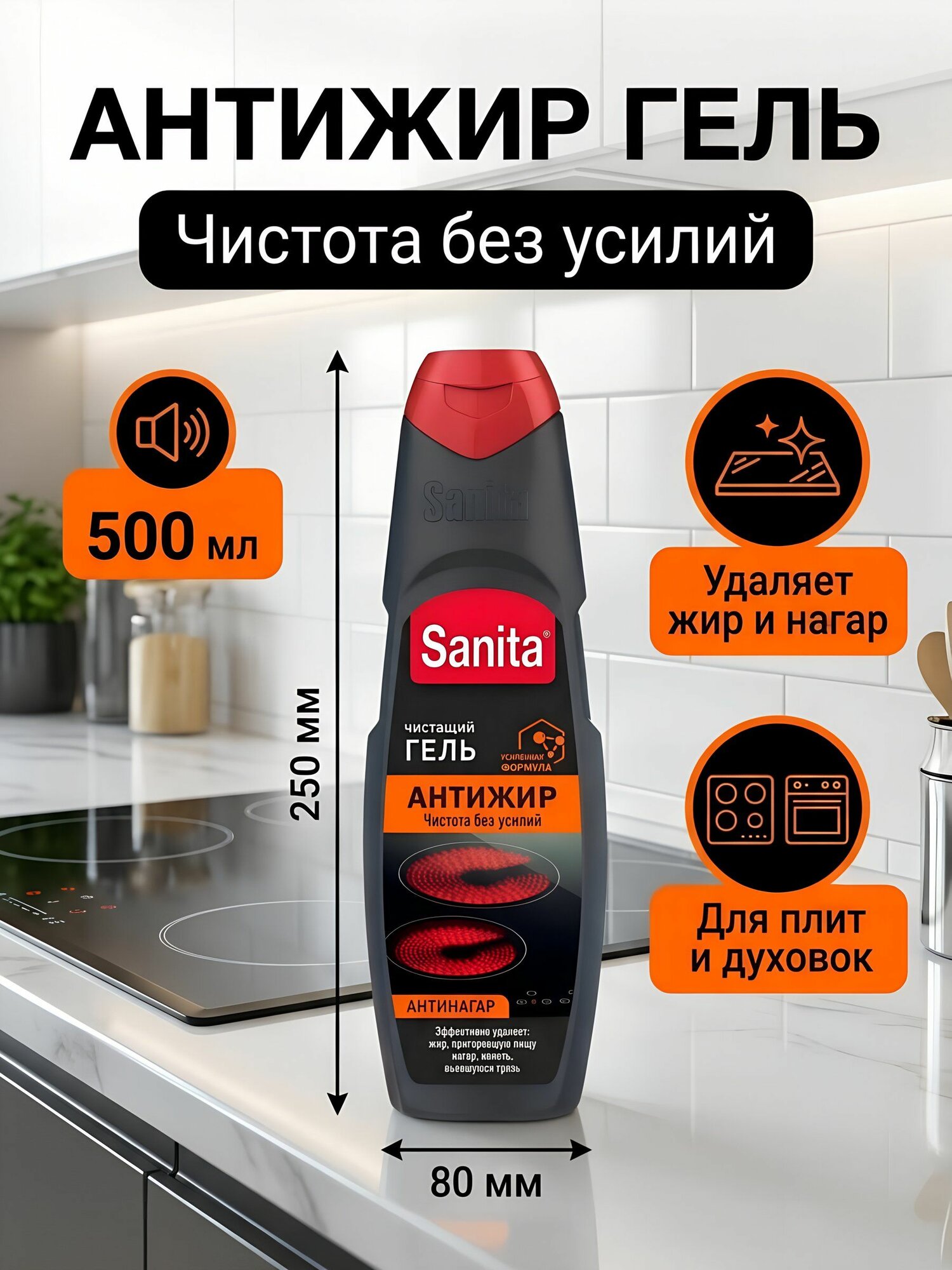 Гель чистящий Sanita Антижир для кухни, против жира и нагара, 500 мл