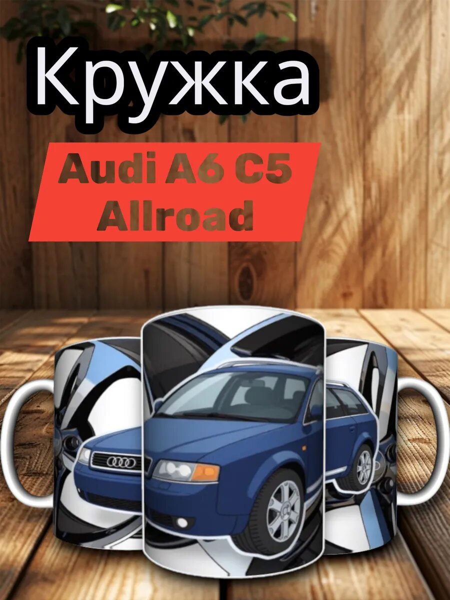 Кружка Audi A6 c5 Allroad