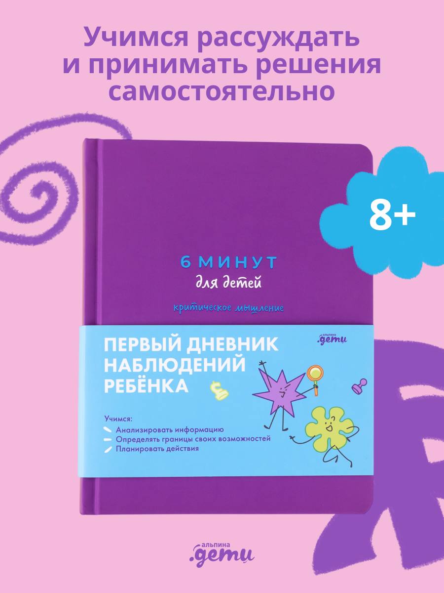 6 минут для детей: критическое мышление. Первый дневник наблюдений ребёнка