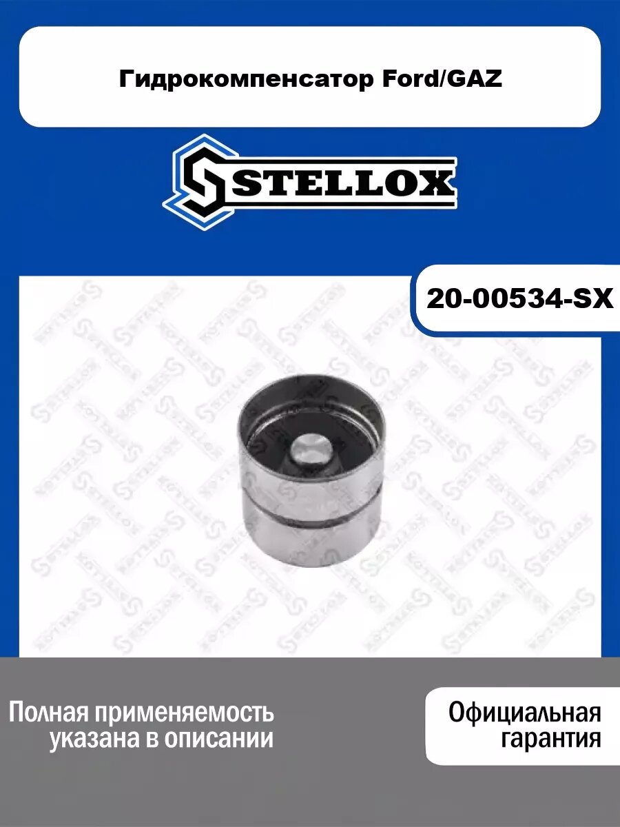 Гидрокомпенсатор Ford/GAZ STELLOX 20-00534-SX