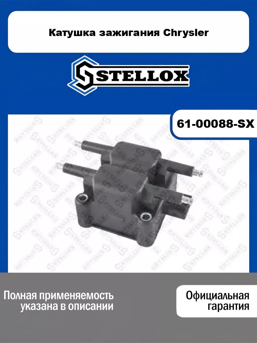 Катушка зажигания Chrysler STELLOX 61-00088-SX