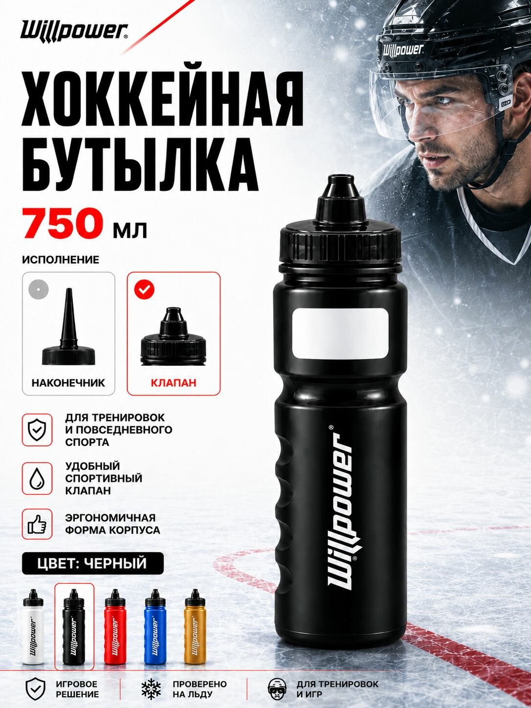 Бутылка хоккейная для воды 750 мл с клапаном черная
