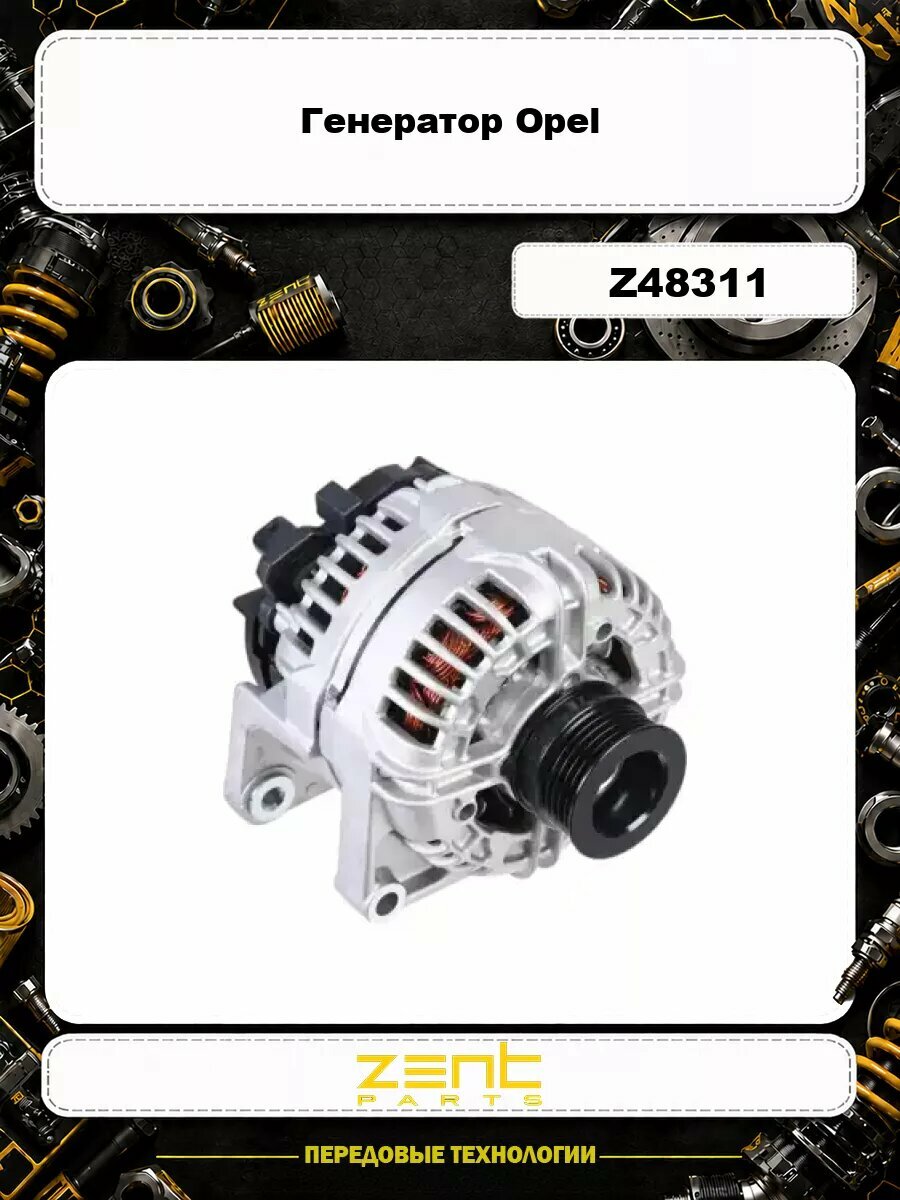 Генератор Opel ZENTPARTS Z48311