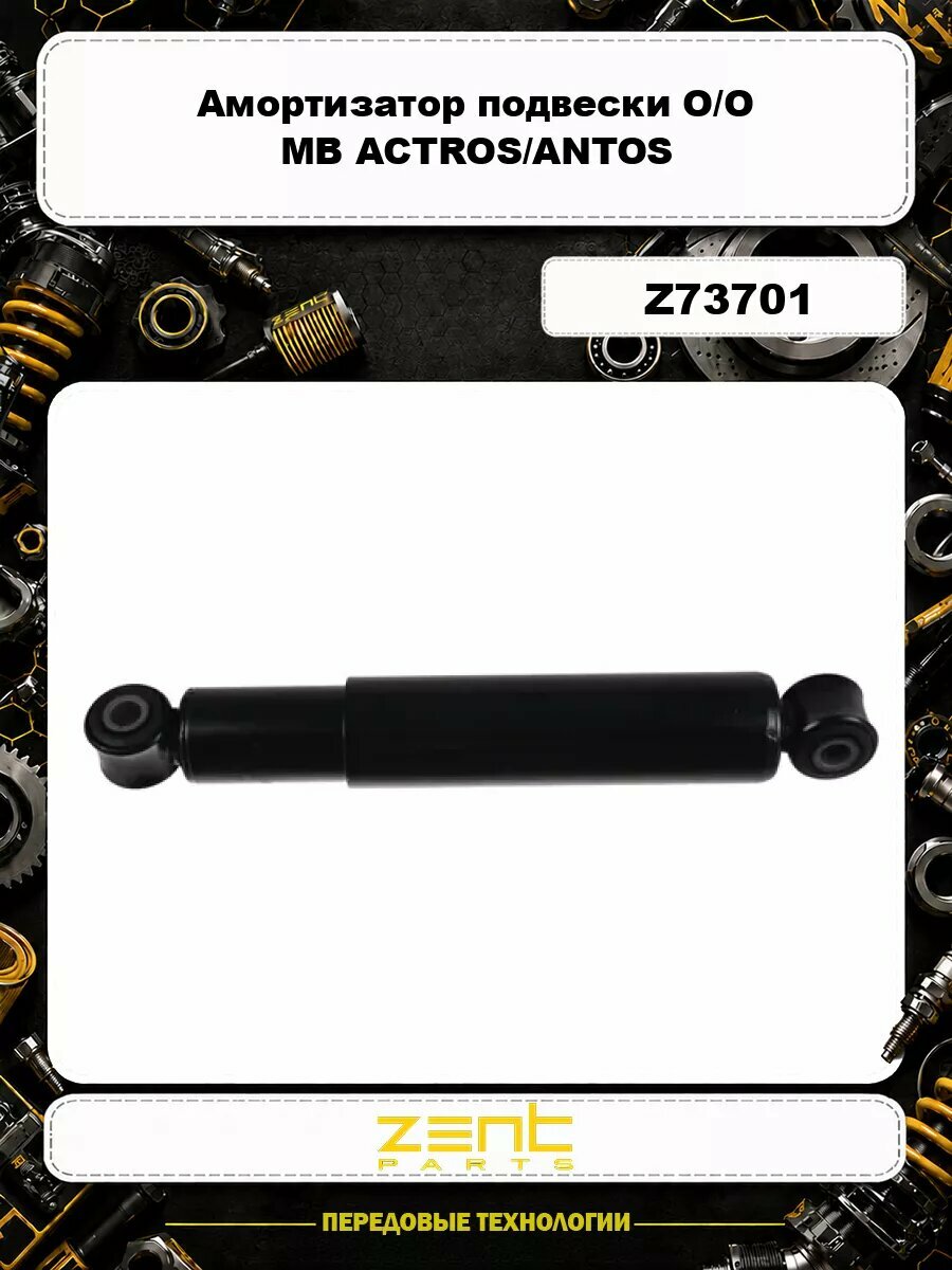 Амортизатор подвески O/O MB ACTROS/ANTOS ZENTPARTS Z73701