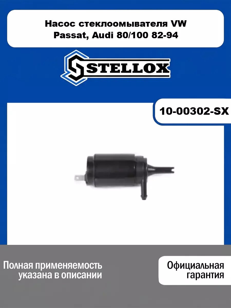 Насос стеклоомывателя VW Passat, Audi 80/100 82-94 STELLOX 10-00302-SX