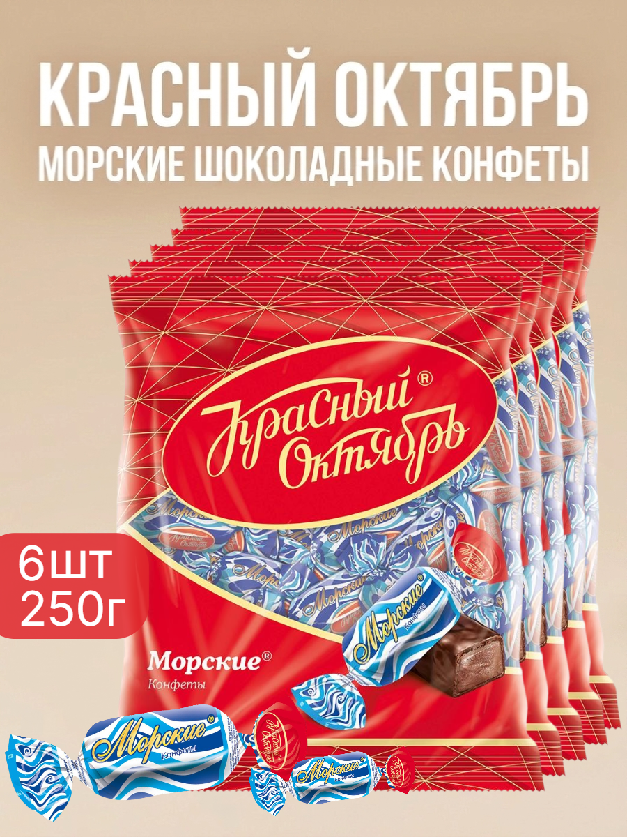 Конфеты "Морские", Красный Октябрь, шоколадные, 250 гр, 6 шт