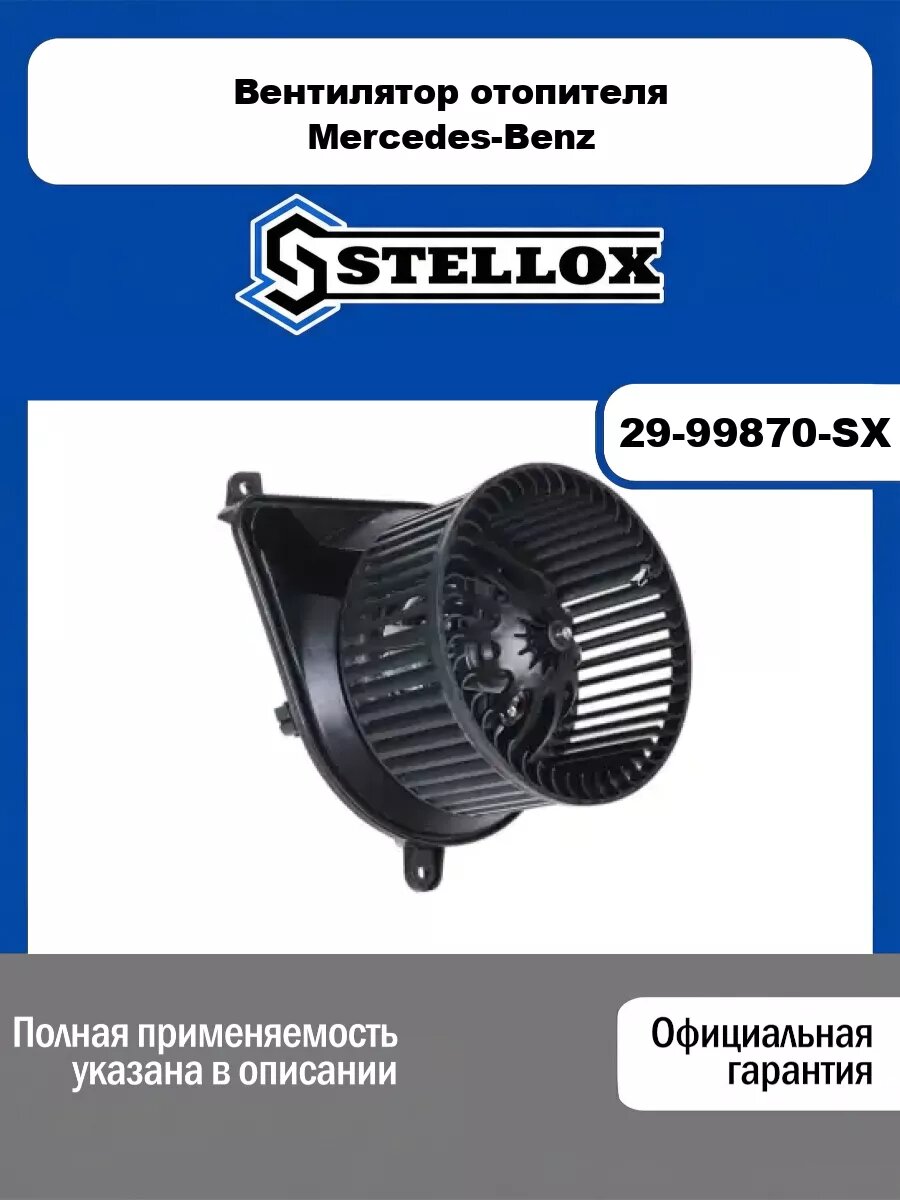 Вентилятор отопителя Mercedes-Benz STELLOX 29-99870-SX