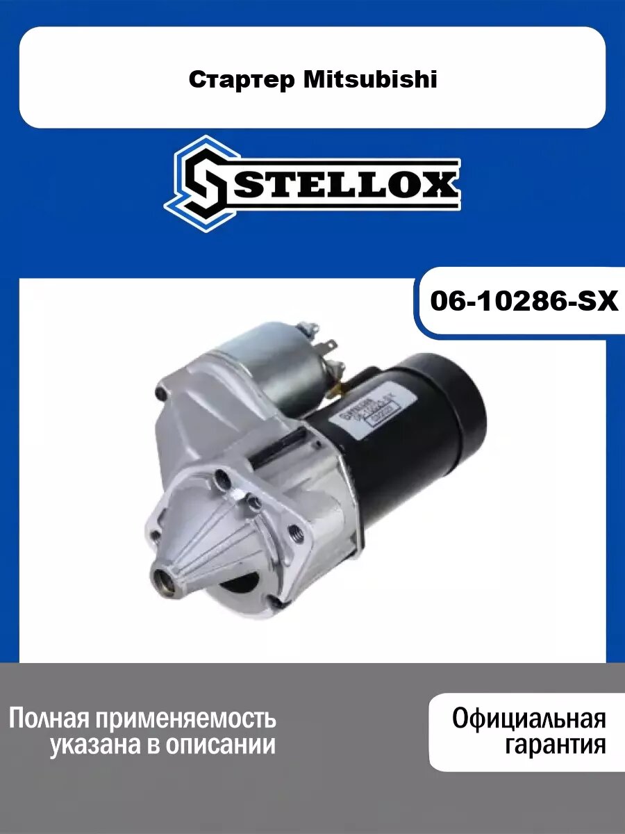 Стартер Mitsubishi STELLOX 06-10286-SX