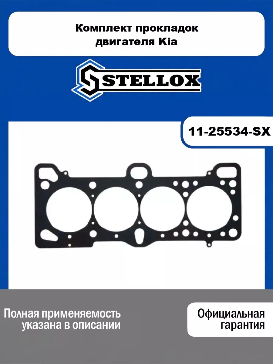 Комплект прокладок двигателя Kia STELLOX 11-25534-SX