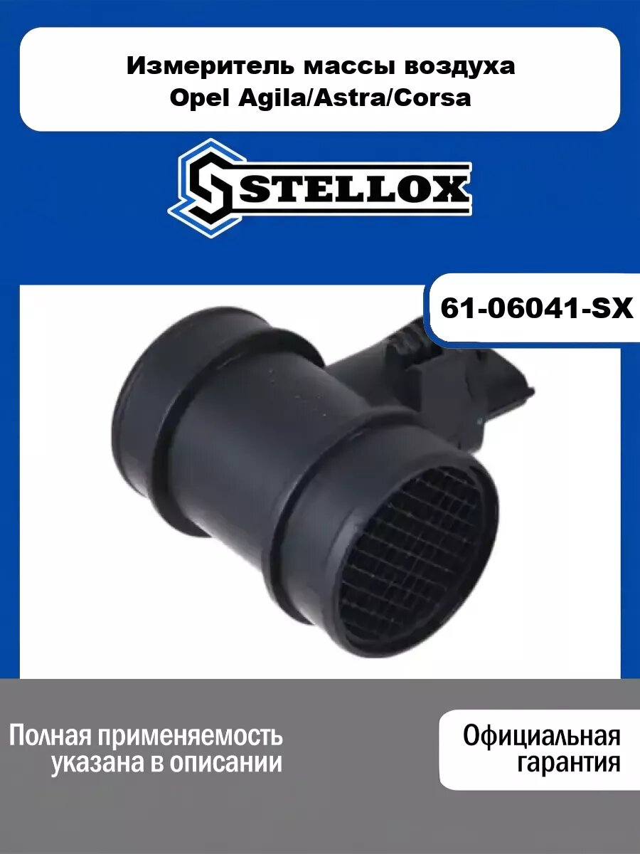 Измеритель массы воздуха Opel Agila/Astra/Corsa 1.0/12V/1.2/16V 00> STELLOX 61-06041-SX