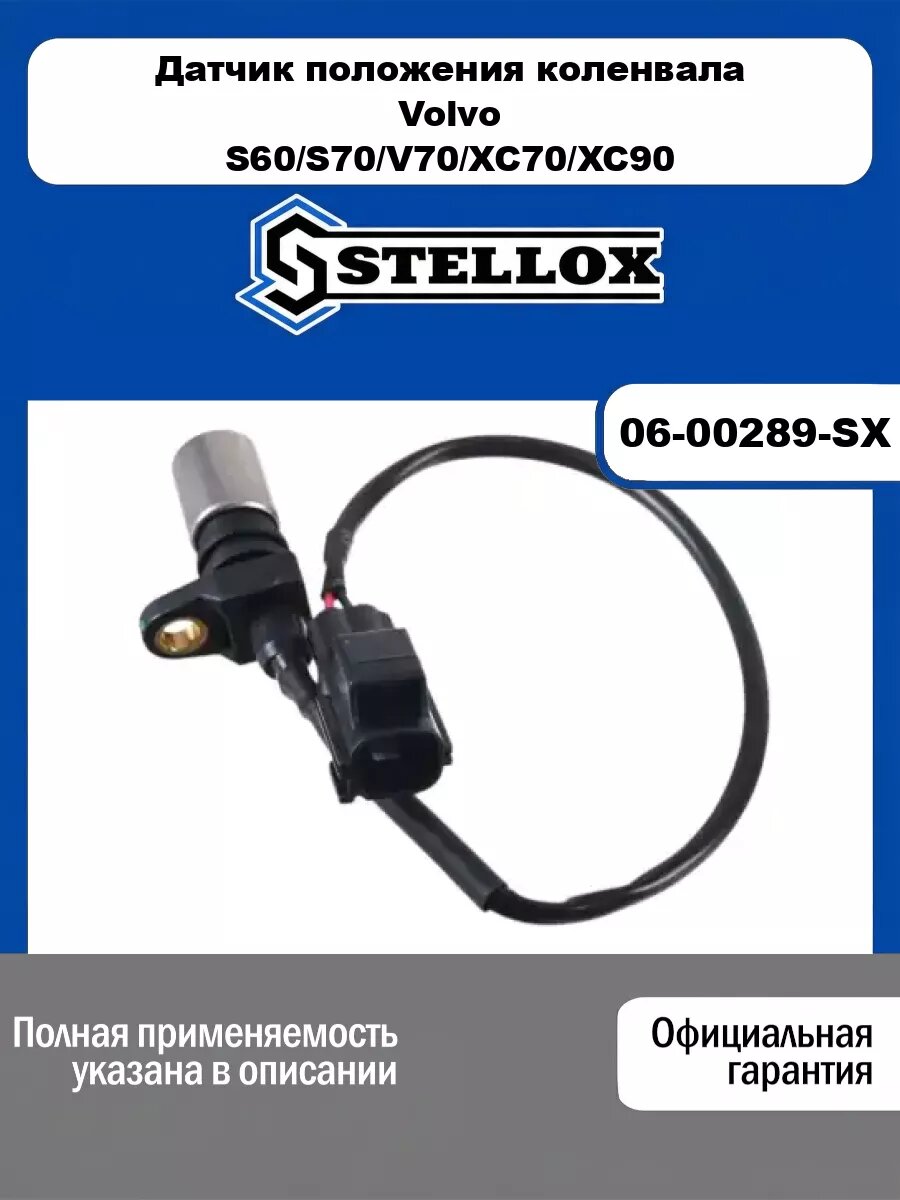 Датчик положения коленвала Volvo S60/S70/V70/XC70/XC90 2.0-3.0/2.4D 95-10 STELLOX 06-00289-SX