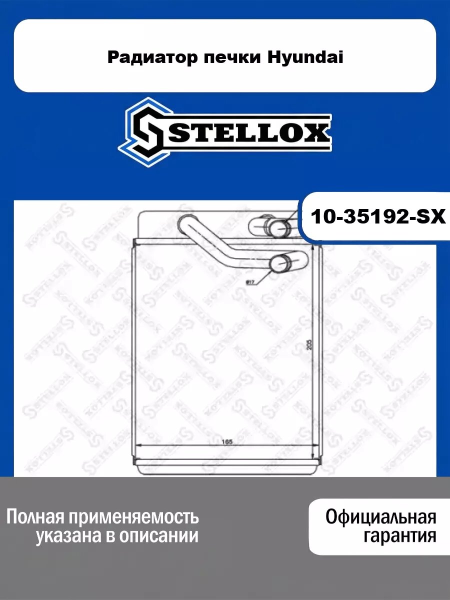 Радиатор печки Hyundai STELLOX 10-35192-SX