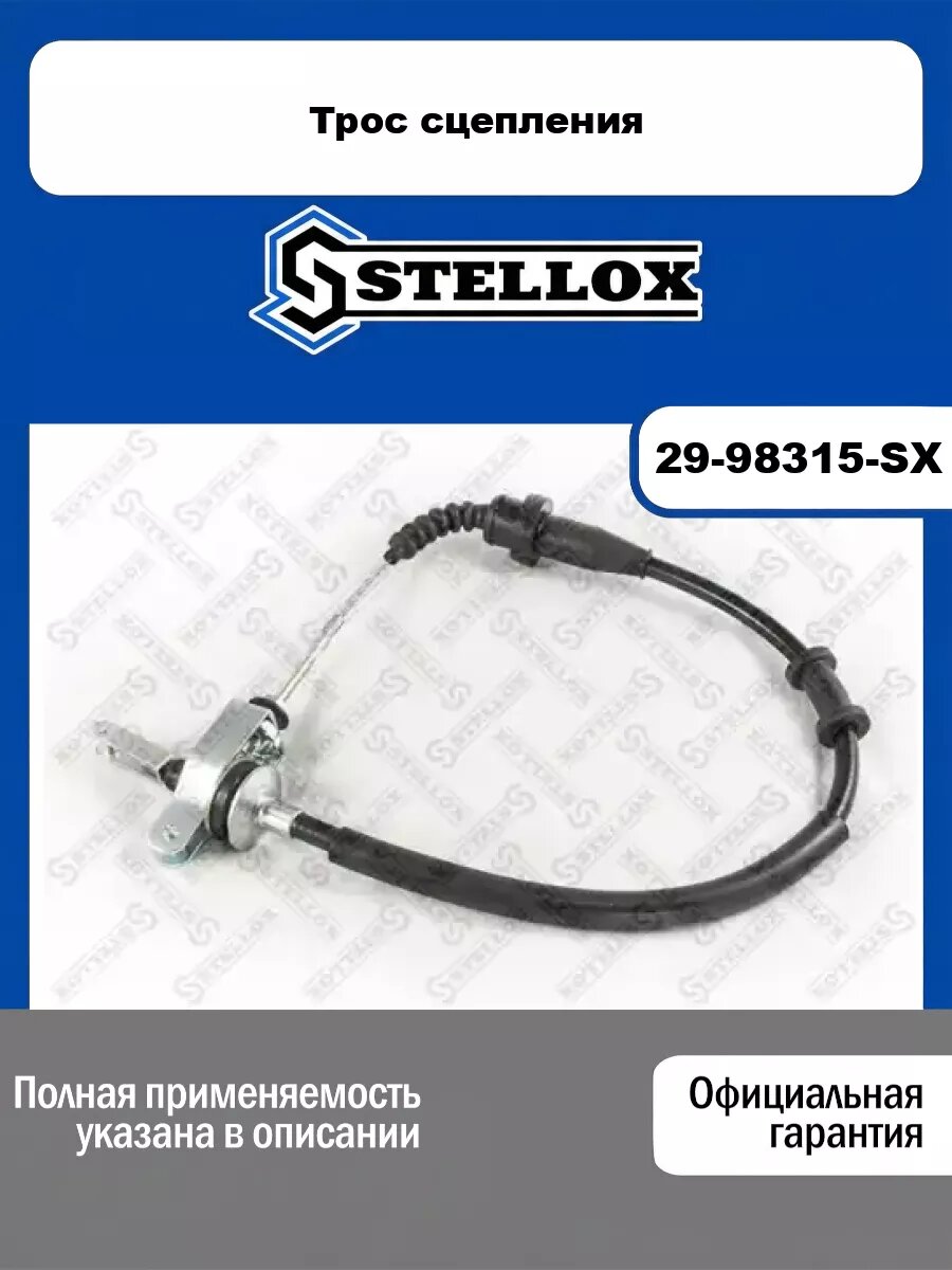 Трос сцепления STELLOX 29-98315-SX