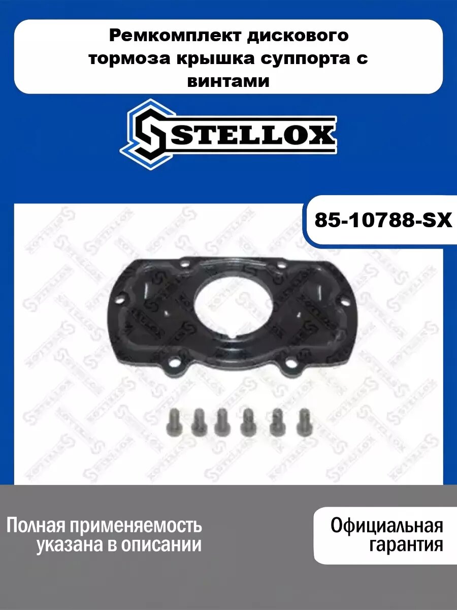 Ремкомплект дискового тормоза крышка суппорта с винтами Wabco MAXX 22, MAN TGX/TGS STELLOX 85-10788-SX