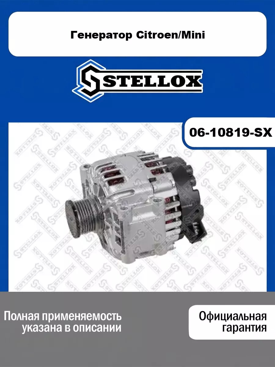 Генератор Citroen/Mini STELLOX 06-10819-SX