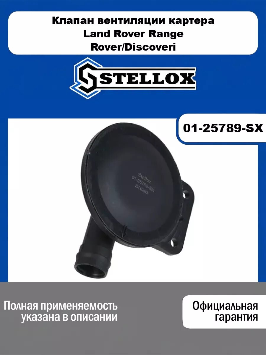 Клапан вентиляции картера Land Rover Range Rover/Discoveri 04-10 GAZ STELLOX 01-25789-SX