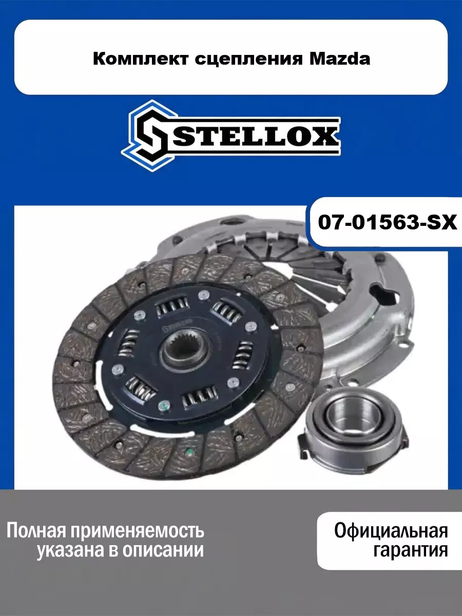 Комплект сцепления Mazda STELLOX 07-01563-SX