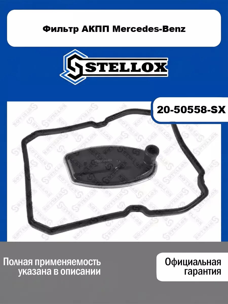 Фильтр АКПП Mercedes-Benz STELLOX 20-50558-SX