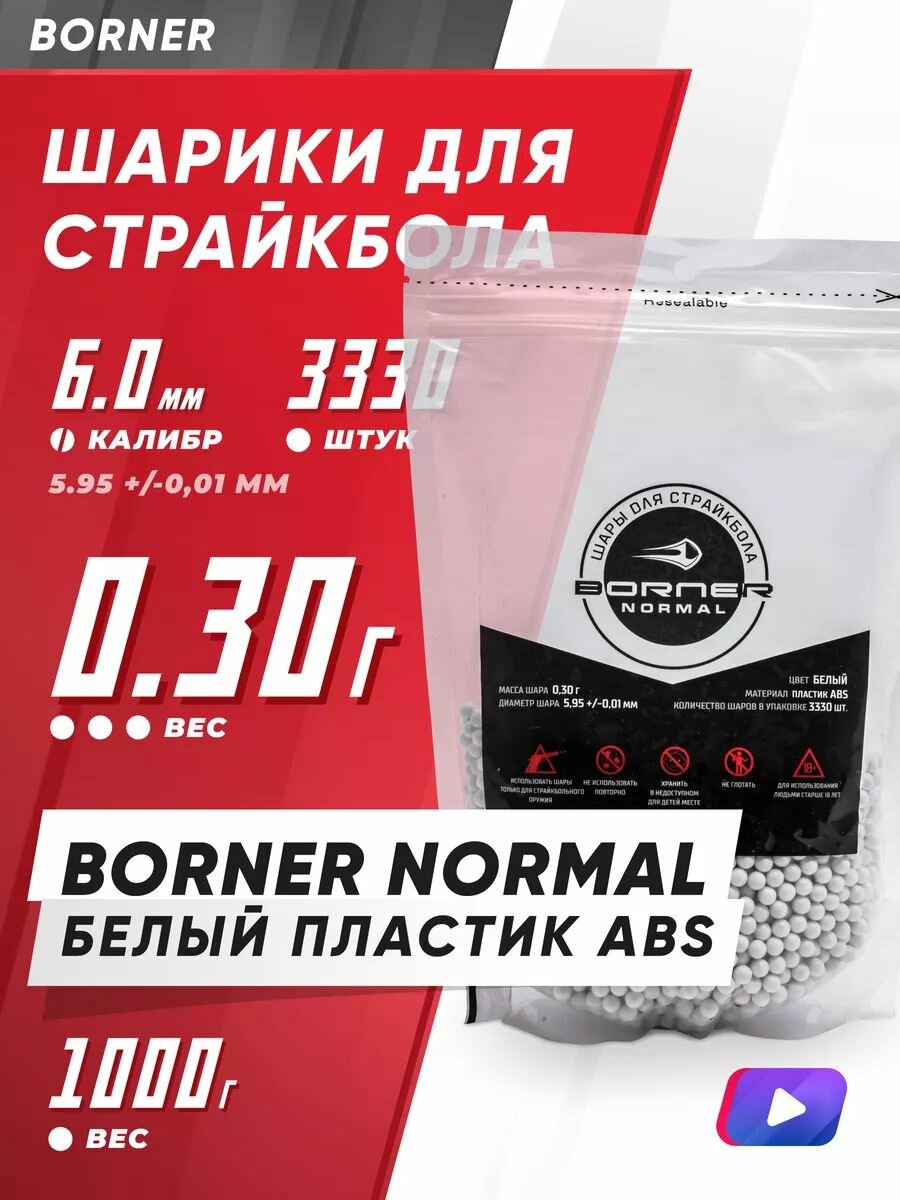 Шары для страйкбола 0.30 Borner, 1кг, 3330шт, пластиковые BN-0.30