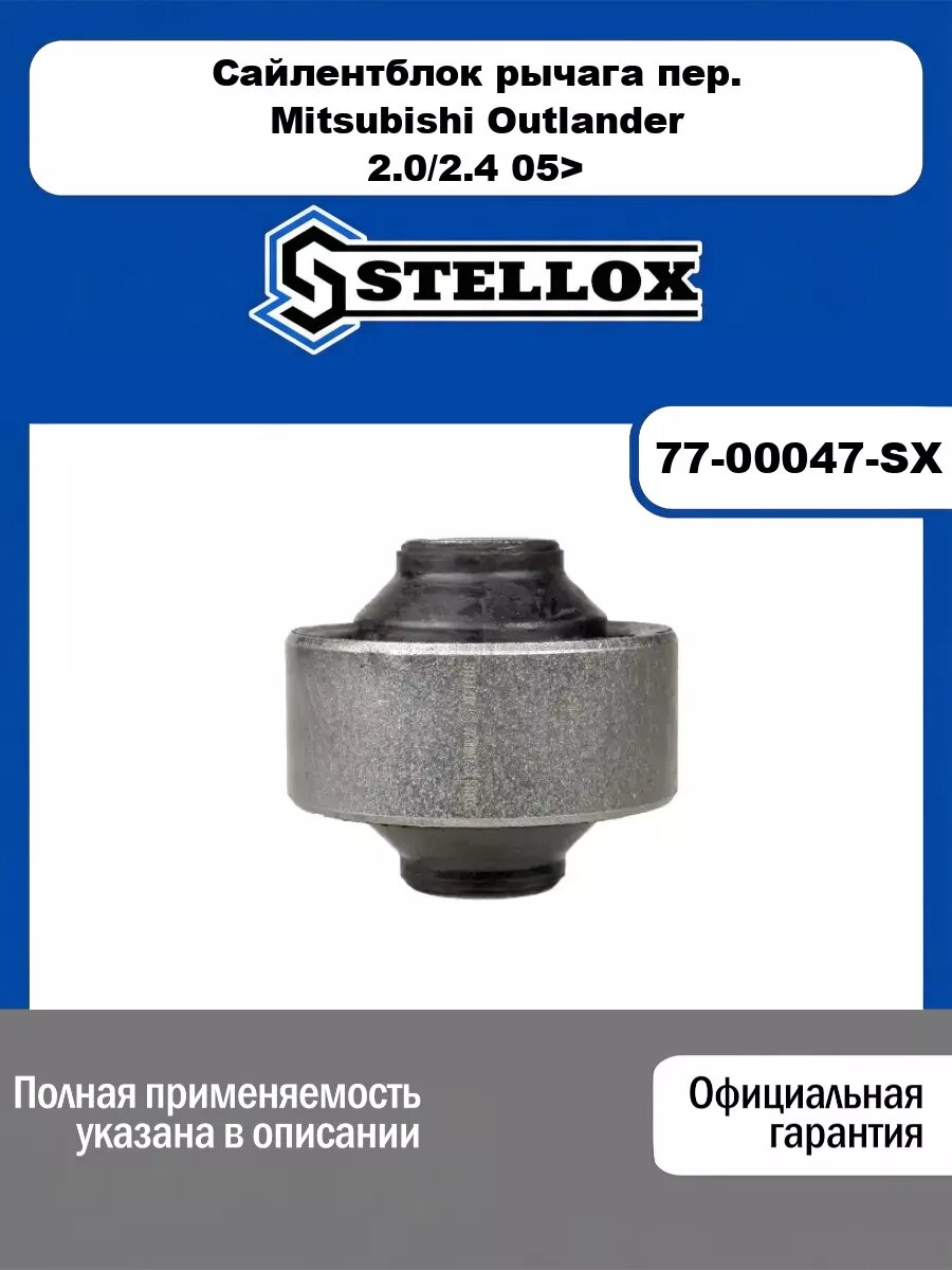 Сайлентблок рычага пер. Mitsubishi Outlander 2.0/2.4 05> STELLOX 77-00047-SX