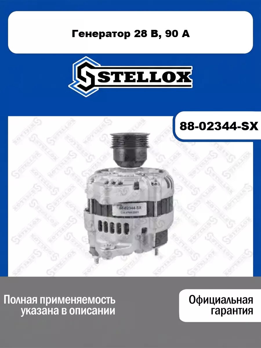 Генератор 28 В, 90 А STELLOX 88-02344-SX