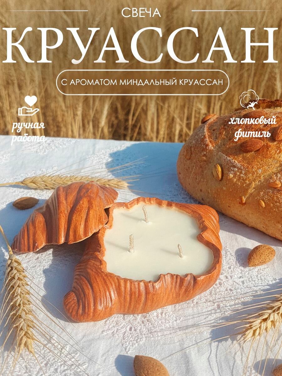 Свеча ароматическая "Круассан"
