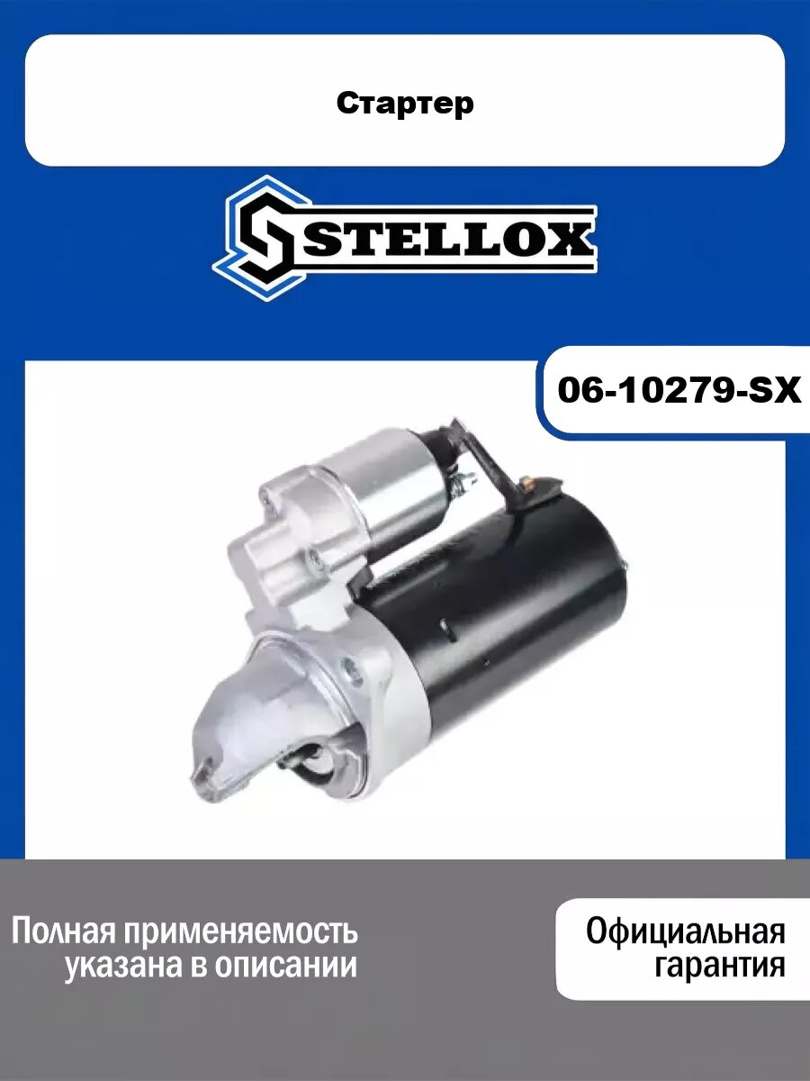Стартер STELLOX 06-10279-SX
