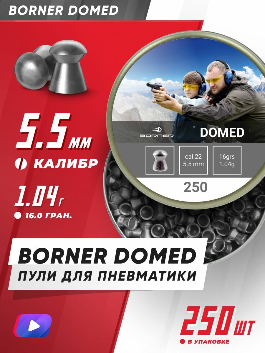 Пули для пневматики 5,5 мм Borner "Domed", для винтовок, калибр (250 шт.) 1,04 гр.