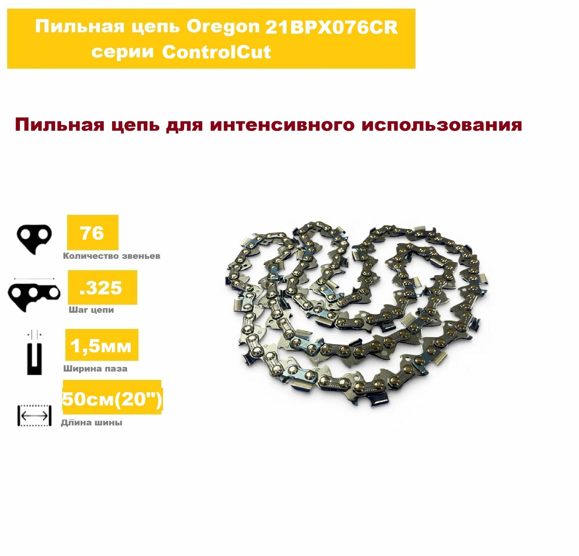 Пильная цепь Oregon 21BPX076CR для пил (шаг .325 паз 1,5, 76 зв)